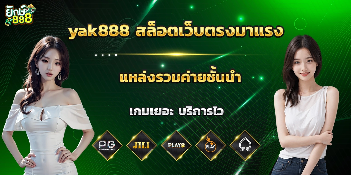 yak888 เว็บเดียวรวมค่ายเดิมพันออนไลน์ครบทุกแนว ครบวงจร